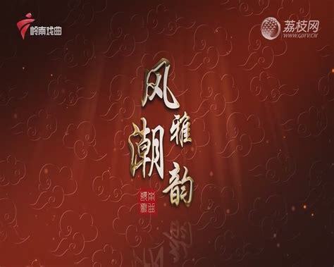 风雅潮韵潮剧 玉箭奇缘20220513 荔枝网