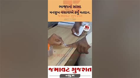 ભાજપના સાંસદ મનસુખ વસાવાએ કર્યુ મતદાન Youtube