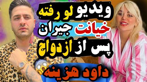 داود هزینه مچ زنش را در حال خیانت گرفت📵 جیران جنده است تیر خلاص میزنم
