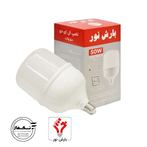 لامپ ال ای دی استوانه‌ای 50 وات برند بارش نور