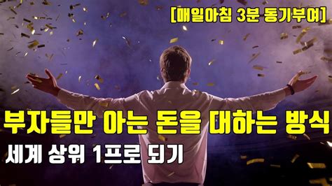 부자들이 돈을 많이 버는 이유 세계 상위 1 부자 되기 Youtube