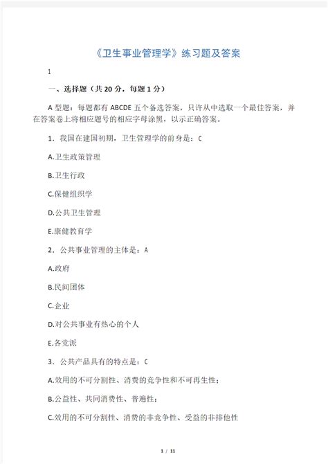 卫生事业管理学练习题及答案 文档之家