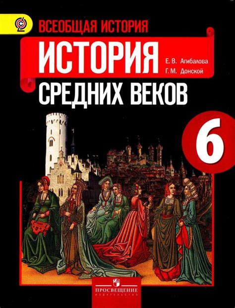 Всеобщая история. История Средних веков 6 класс Агибалова Е.В. скачать ...