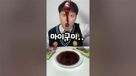 마이구미 녹여서 먹으면 Youtube