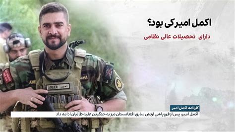 اکمل امیرکی بود؟ Youtube