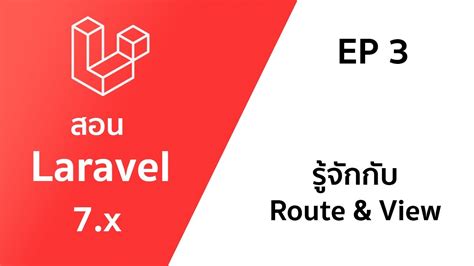 สอน Laravel Ep 3 รู้จักกับ Route และ View ใน Laravel Youtube