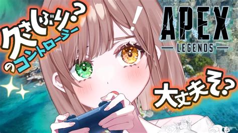 【apex】久しぶりのぱっと大丈夫そ？【 酢酸かのん 清楚系】 Youtube