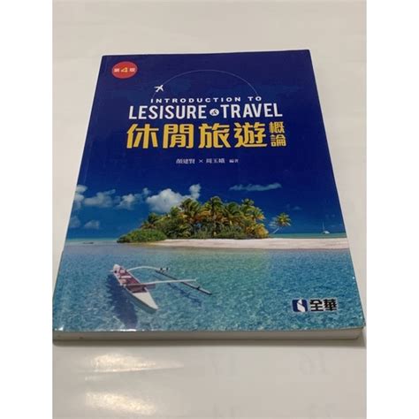 休閒旅遊概論第4版 全華 蝦皮購物