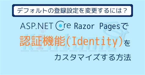 Net Core Razorpagesmvcでユーザ登録ページをカスタマイズする方法