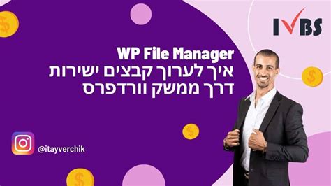 Wp File Manager איך לערוך קבצים ישירות דרך ממשק וורדפרס