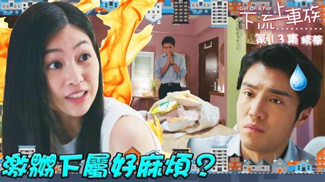 下流上車族 ｜第13集加長版劇集精華｜激嬲下屬好麻煩？｜郭柏姸｜丁子朗｜tvb港劇精華 Youtube