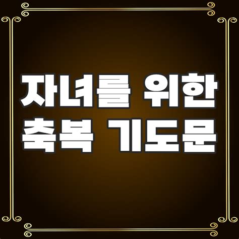 자녀를 위한 축복 기도문 예시 모음 성경구절 인용 Best 3