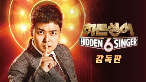 히든싱어6 감독판 1화 TVING