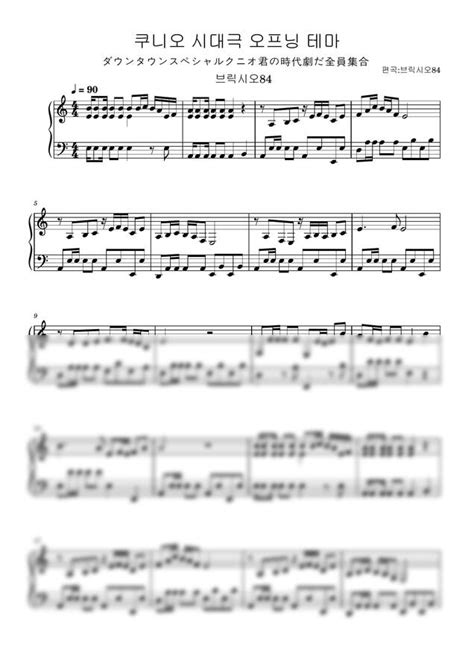 악보 타사키 토시코 쿠니오군의 시대극이다 전원집합 오프닝 테마 By 브릭시오84