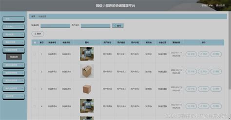 基于微信小程序javassmmysql的快递管理平台系统设计与实现 毕业论文演示视频前后端源码及数据库文件 Csdn博客