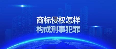 商标侵权怎样构成刑事犯罪 知乎