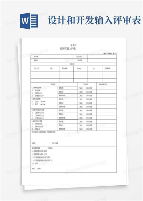 设计和开发输入评审表word模板下载编号lnmrnprk熊猫办公