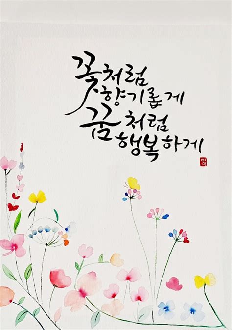 수채화 캘리그라피 노원 의정부 풀잎문화센터 수채화 캘리그라피 캔버스액자플러스펜수채화캘리그라피 배우기캘리그라피천아트 배우기