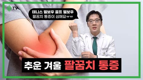 위치로 보는 팔꿈치 통증과 치료 Youtube