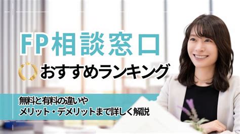 Fp相談窓口おすすめ8選【2025年最新】有料・無料の比較やメリット・デメリットを徹底解説 トータルマネーマガジン