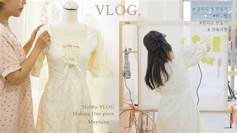 Vlog 강아지랑 커플룩 만들어 입기🐶 여름과 가을 사이🌿 터프팅 원데이 클래스 원피스 만들기 취미브이로그 원피스 만들기 애견펜션 독학으로 옷 만들기 Youtube