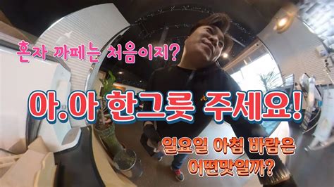 내가 바이크를타는이유 일요일 아침 아이스아메리카노 한잔바리~ 가와사키 인스타360onex2 인스타360 Youtube