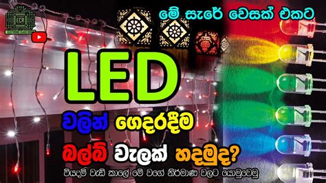 How To Make Led Series Bulb Strips At Home In Sinhala 230v Ac Led බල්බ් වැලක් ගෙදරදී හදමු