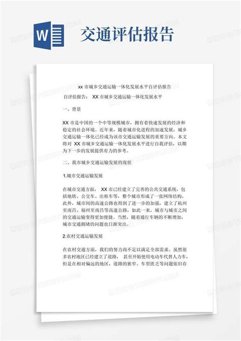 xx市城乡交通运输一体化发展水平自评估报告Word模板下载 编号lvnypkkn 熊猫办公