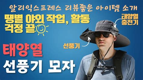 태양열 선풍기 모자 Youtube