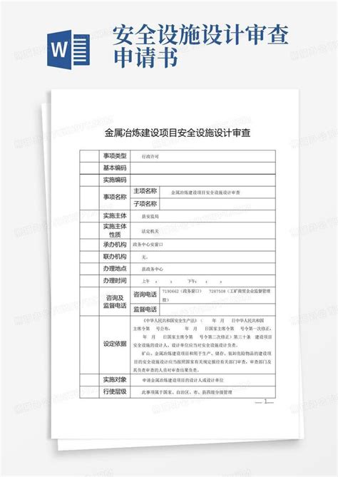 安全设施设计审查申请书Word模板下载 编号lwdkdbpj 熊猫办公