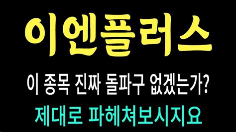 이엔플러스 이엔플러스 주가 이엔플러스 전망 이엔플러스 주식무료 급등주 받기는 01067101270번호로 숫자 1