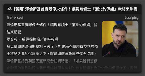 新聞 澤倫斯基首度曝停火條件！讓現有領土「獲北約保護」就結束熱戰 看板 Gossiping Mo Ptt 鄉公所