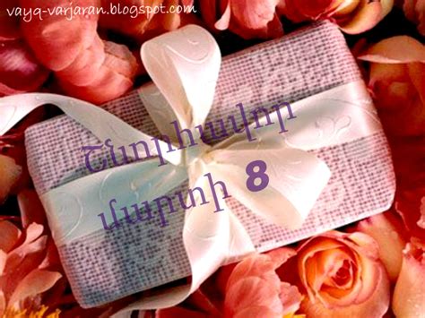 Վայքի վարժարան Շնորհավոր մարտի 8