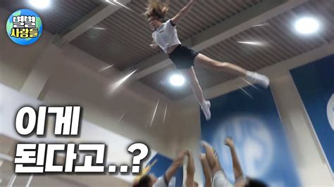 하늘을 날아다니는 스턴트치어리딩 이게 된다고 대한민국 치어리딩의 위엄 별별사람들 91화 Youtube