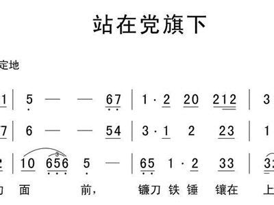 站在党旗下 歌谱 简谱
