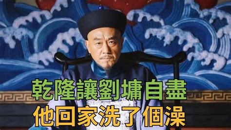 乾隆讓劉墉跳河自盡，劉墉接旨後卻回家洗了個澡，事後才知真高明【縱觀史書】歷史乾隆劉墉 Youtube
