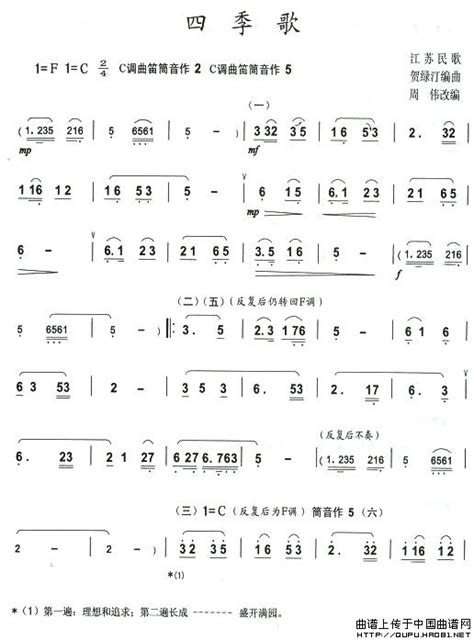 四季歌笛子谱 洞箫谱 器乐乐谱 中国曲谱网