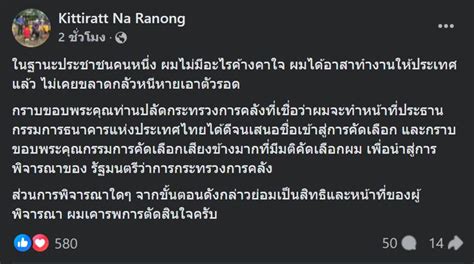 จับตา “กิตติรัตน์” นั่ง ปธ บอร์ดแบงก์ชาติ “เลขาฯ กฤษฎีกา” ยันยังไม่ปัดตก