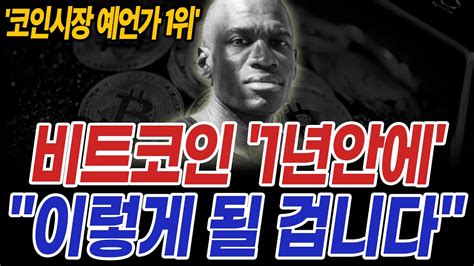 비트코인 예언의 신이 말하는 향후 코인시장의 미래ㅣ리플코인리플소송sec소송sec항소비트코인이더리움xrpsec게리겐슬러블랙록현물etf블랙록그레이스케일