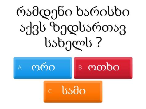 ტესტი N 1 ზედსართავი სახელი Quiz