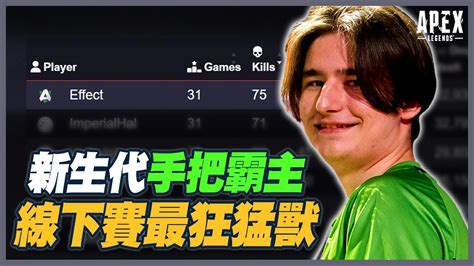 【apex 英雄】首次參加線下賽就造成轟動的effect，連mande都說他是世界最強的手把玩家！｜apex Highlights Youtube