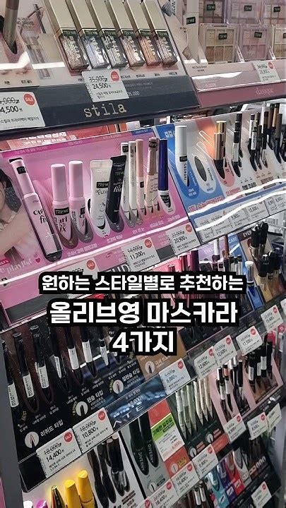 올영 마스카라 추천 4가지🔥 올영 올리브영 올영꿀템 뷰티꿀템 뷰티꿀팁 마스카라 메이크업 Youtube