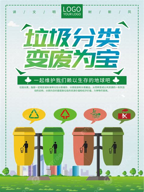 綠色環保垃圾分類海報模板下載，設計範本素材在線下載