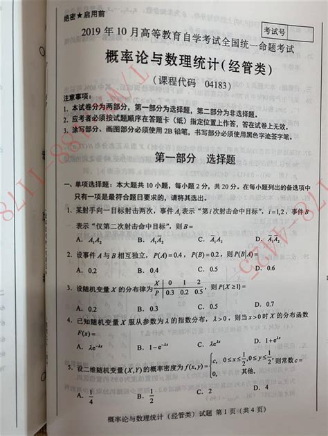 自考04183概率论与数理统计经管类2019年10月真题及答案 爱考题软件下载学习站