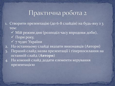 Практична робота 2 Проектування та розробка презентацій