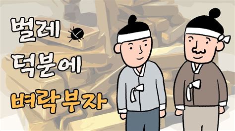 벌레 덕분에 벼락 부자가 된 이야기 민담 설화 오디오북 옛날 이야기 옛이야기 Youtube