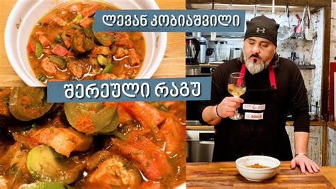 შერეული რაგუ შეფი ლევან კობიაშვილი Youtube