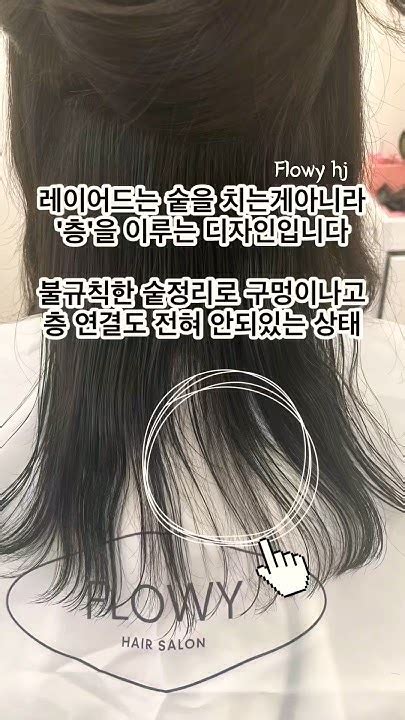 레이어드컷 이렇게 자르면 안됩니다 레이어드는 숱을 치는것이 아니라 층‘을 치는 디자인입니다 레이어드컷 레이어드펌 운정미용실 플로이헤어 Hair Youtube