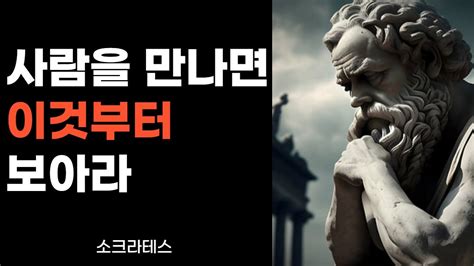 사람보는 8가지 지혜ㅣ인간관계ㅣ소크라테스ㅣ인생을 바꿔줄 삶의 지혜ㅣ소크라테스 명언ㅣ좋은 인연을 맺기 위한 명언 Youtube