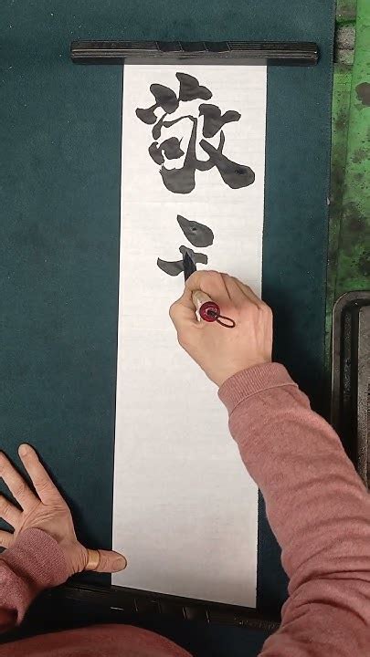 행서 경천애인하늘을 공경하고 사람을 사랑한다 Youtube